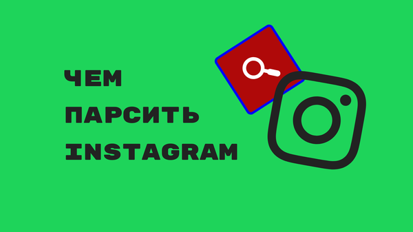 Топ-8 парсеров в Инстаграм
