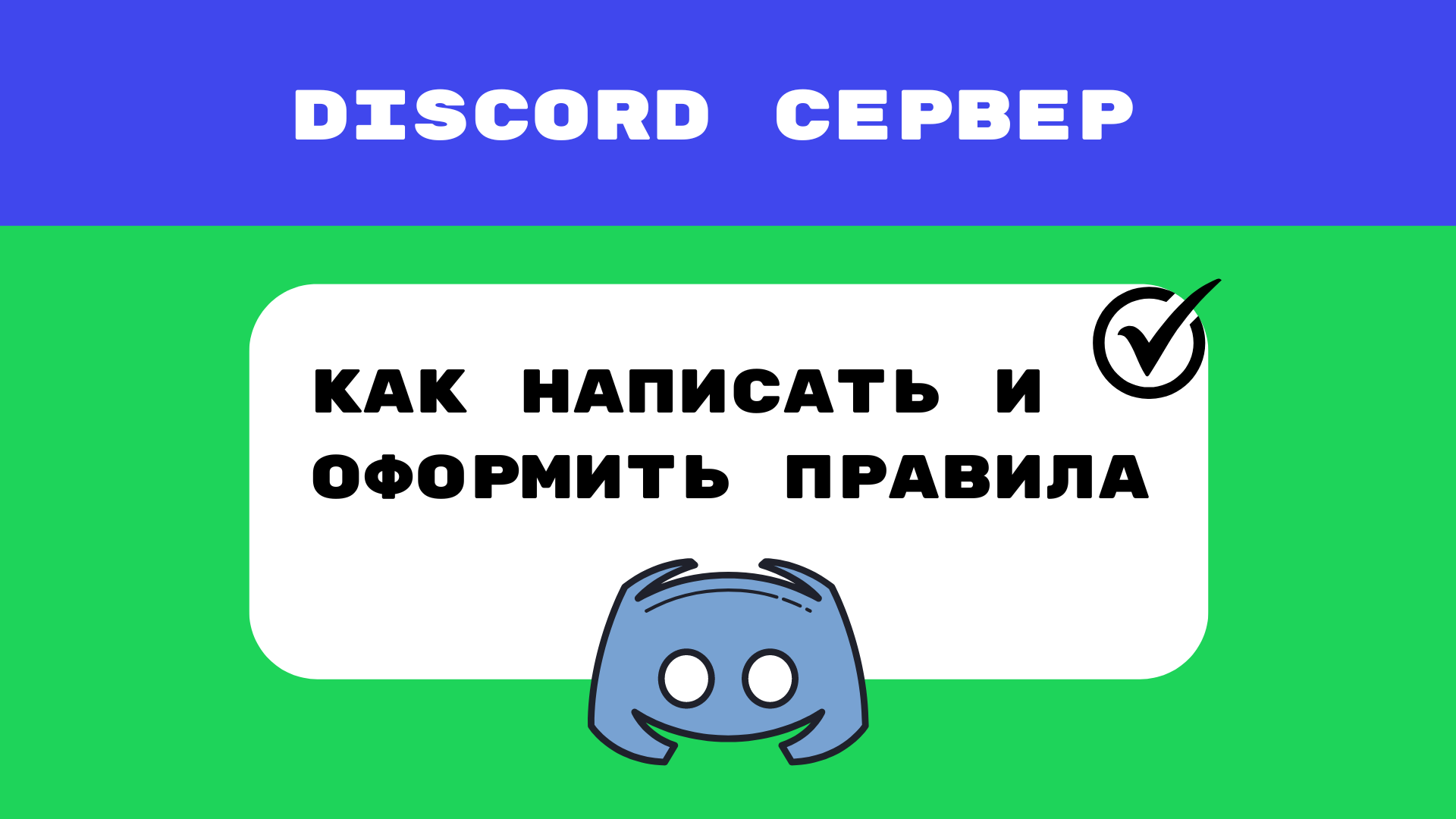 Готовые правила для Discord сервера - скопируй и пользуйся!