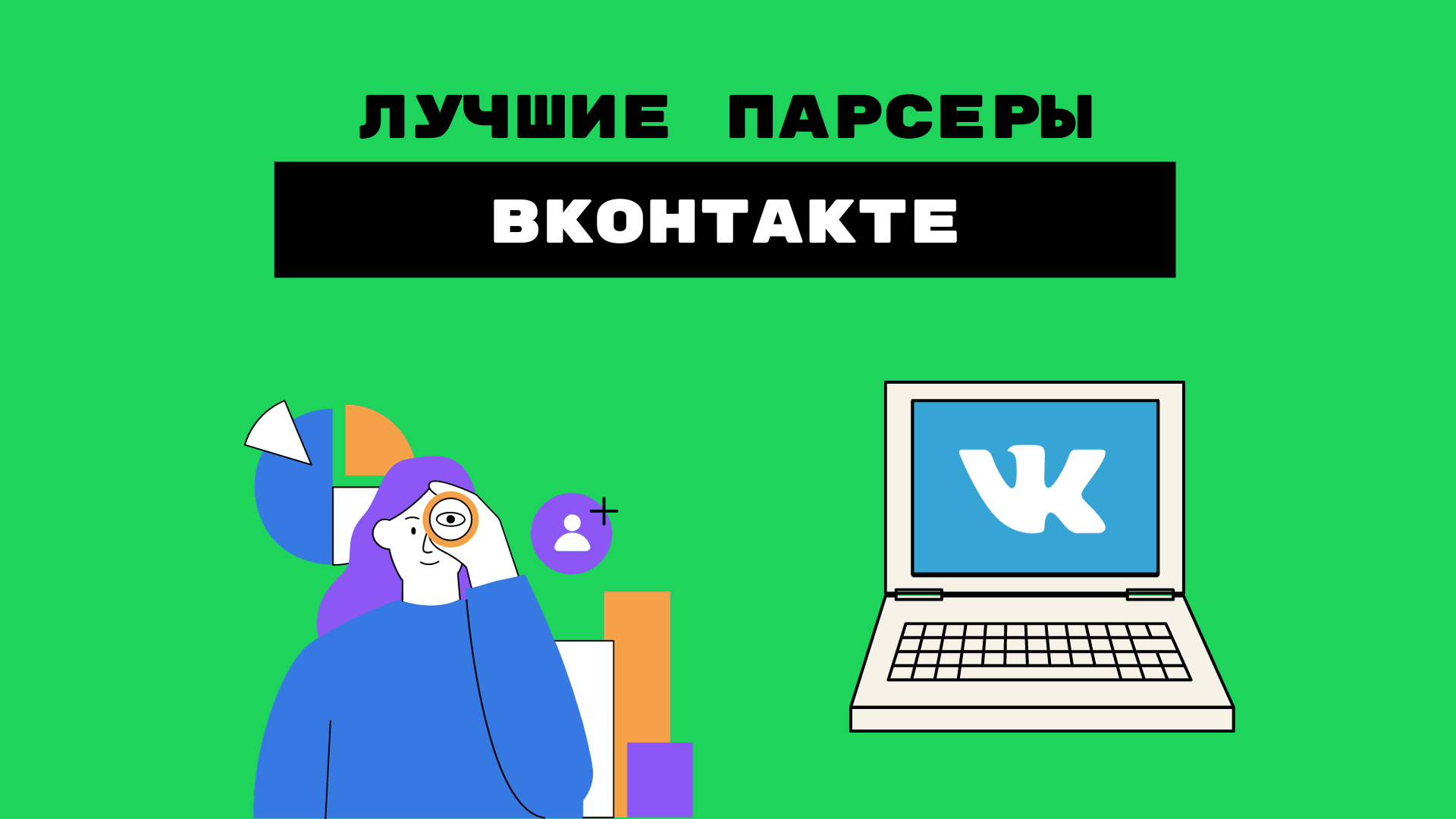 ТОП-12 парсеров Вконтакте - сервисы для парсинга групп, телефонов, аудитории